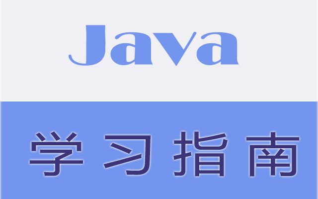 《Java学习指南 - 入门篇》5.2 数组的使用举例