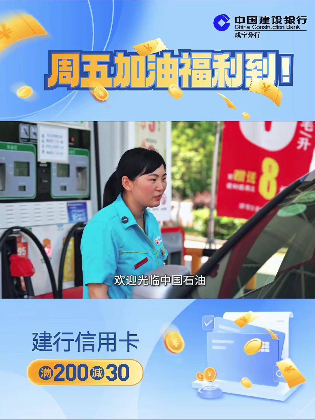 建行信用卡,周五加油福利到。