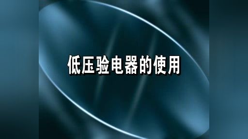 低压验电器的使用