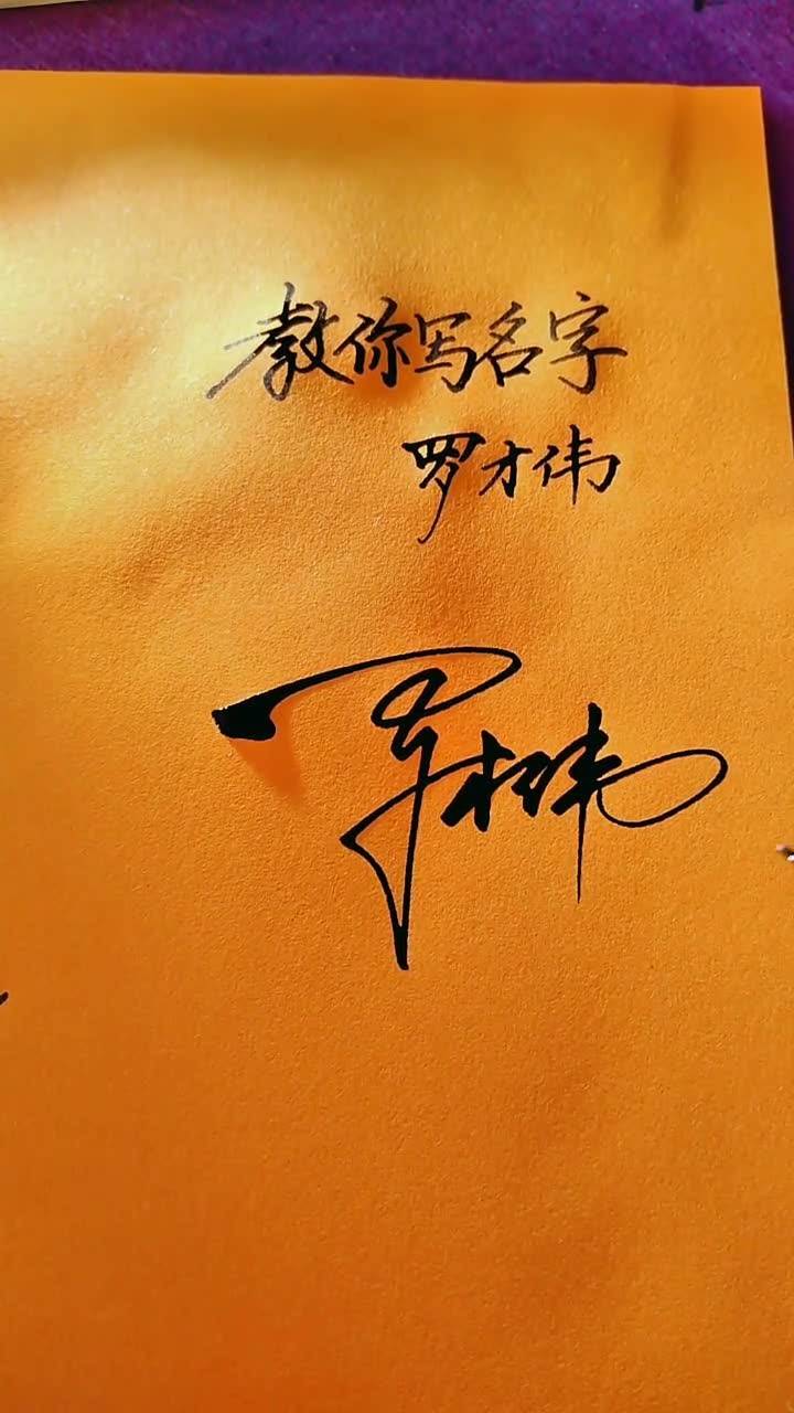 签名要有个性艺术,这样才有面子。 #硬笔书法 #签名