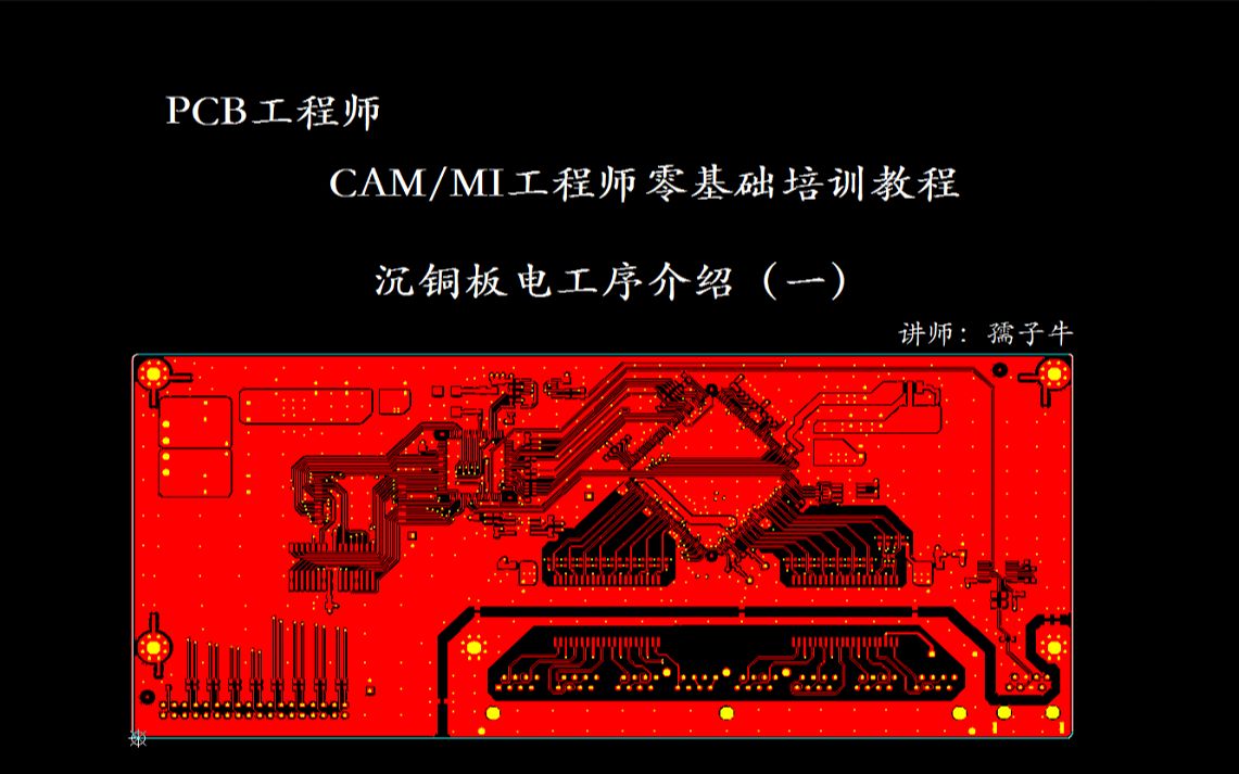 19.沉铜板电工序介绍(一)PCB工程部CAM教程genesis2000教程工艺...