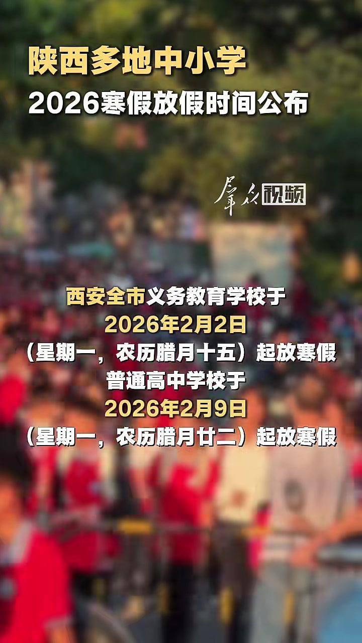 速看!陕西多地中小学2026寒假放假时间公布。#寒假