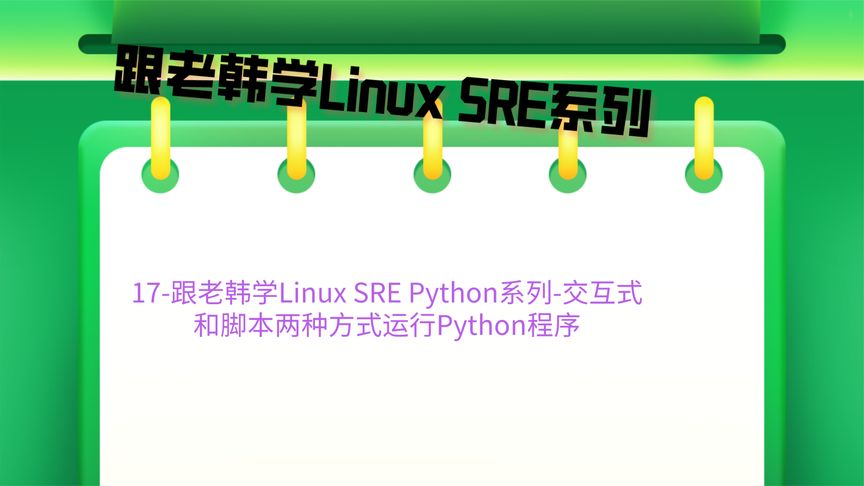 跟老韩学Linux Python系列-交互式和脚本两种方式运行Python程序