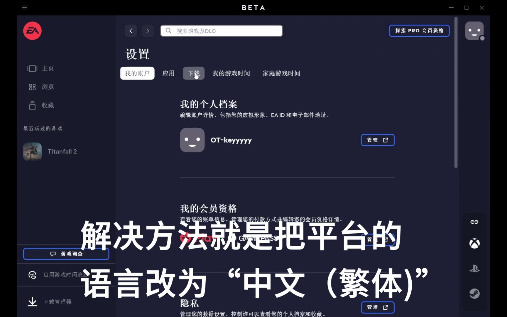 EA Desktop在安装泰坦陨落2时语言问题(无法切换为繁体中文)的解决...