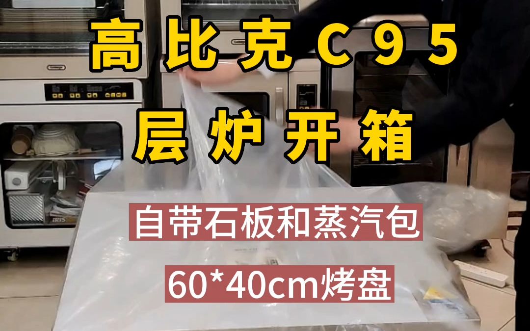 高比克C95层炉开箱✅商用一层一盘烤箱✅报口令有爱烘焙5480元