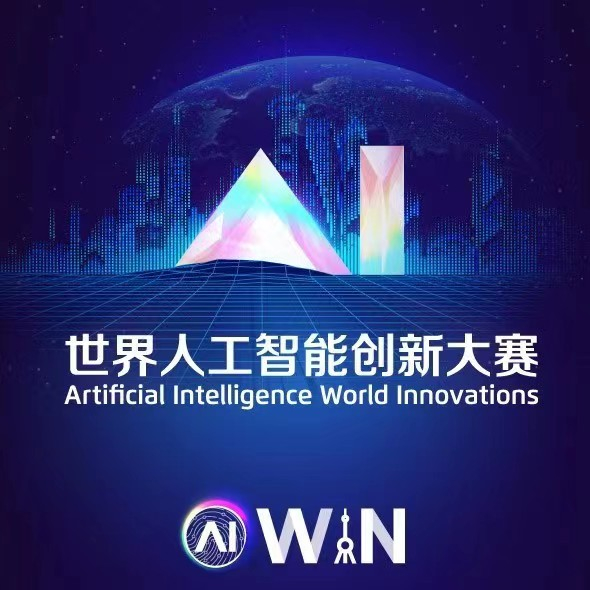 世界AI创新大赛 