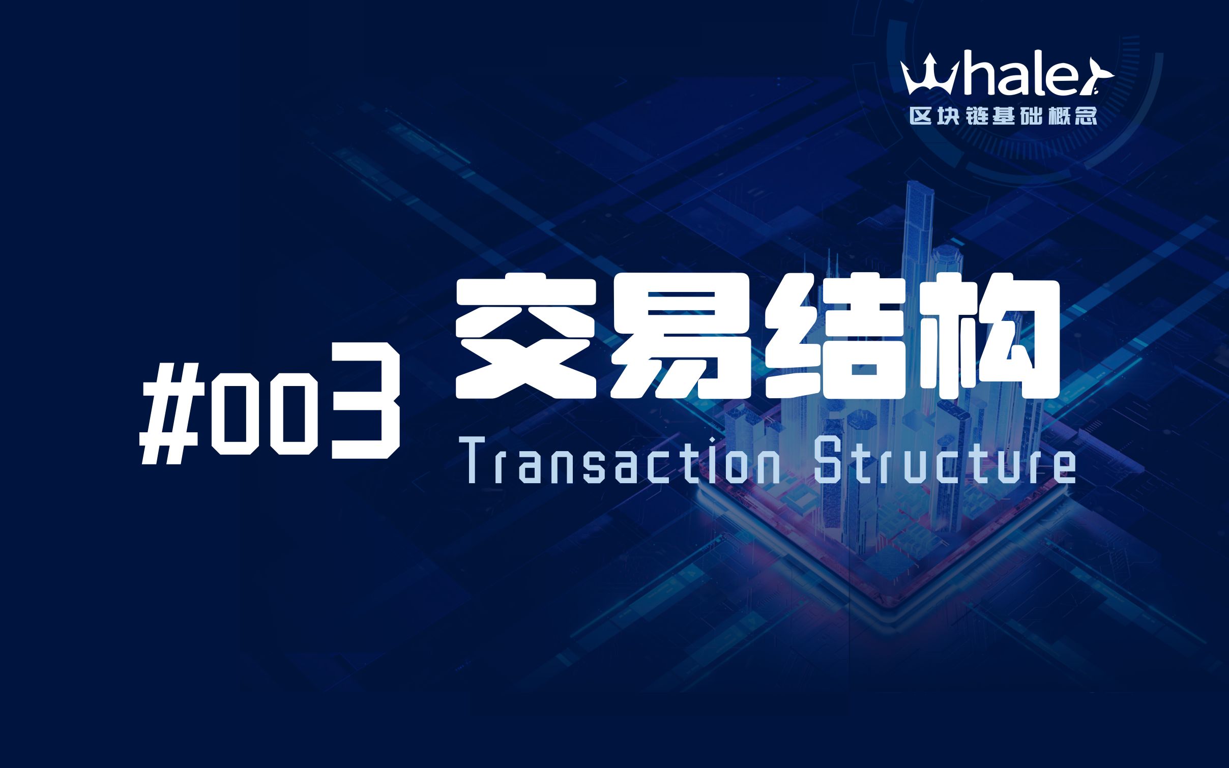基础概念公开课(3) 交易结构