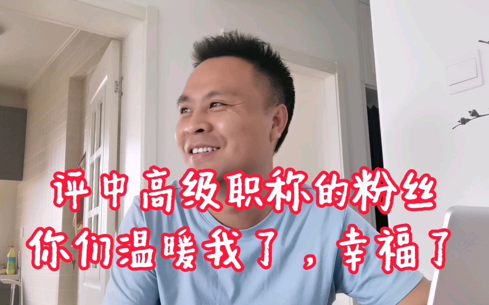 中高级职称评选报审资料要在6月前完成!被你们打动了!幸福死了!