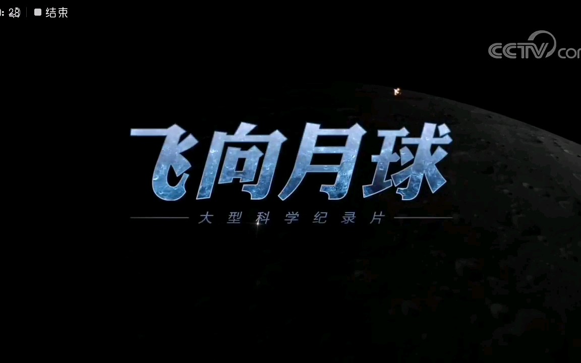 飞向月球30s宣传片