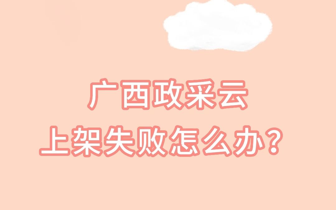 广西政采云上架失败怎么办?