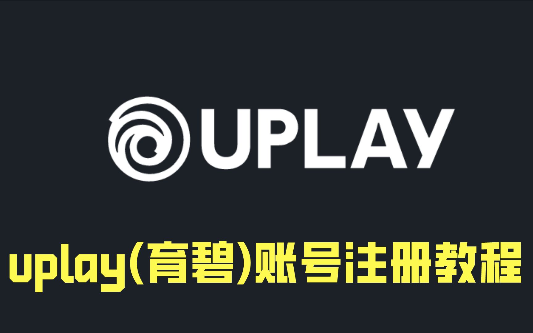 uplay(育碧)账号注册教程