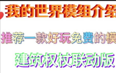 我的世界模组推荐,建筑权杖联动版(B站抢先看)