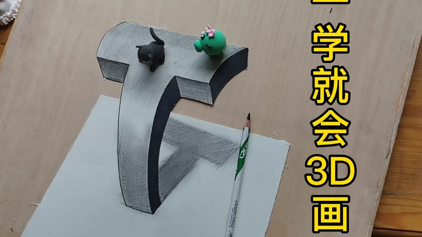 超简单 3D立体画,4岁宝儿非要看,再来最后1张!