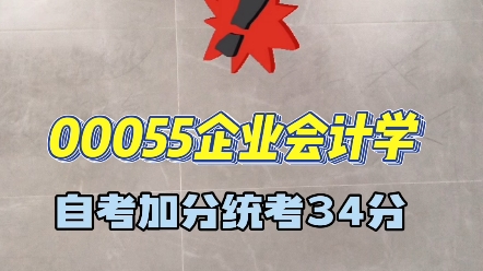 自学考试00055企业会计学网络助学加26分,统考34分过关