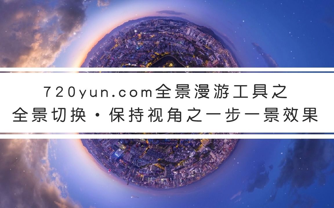 全景制作第8课,热点功能(4)场景切换如何实现“一步一景”效果,720云...