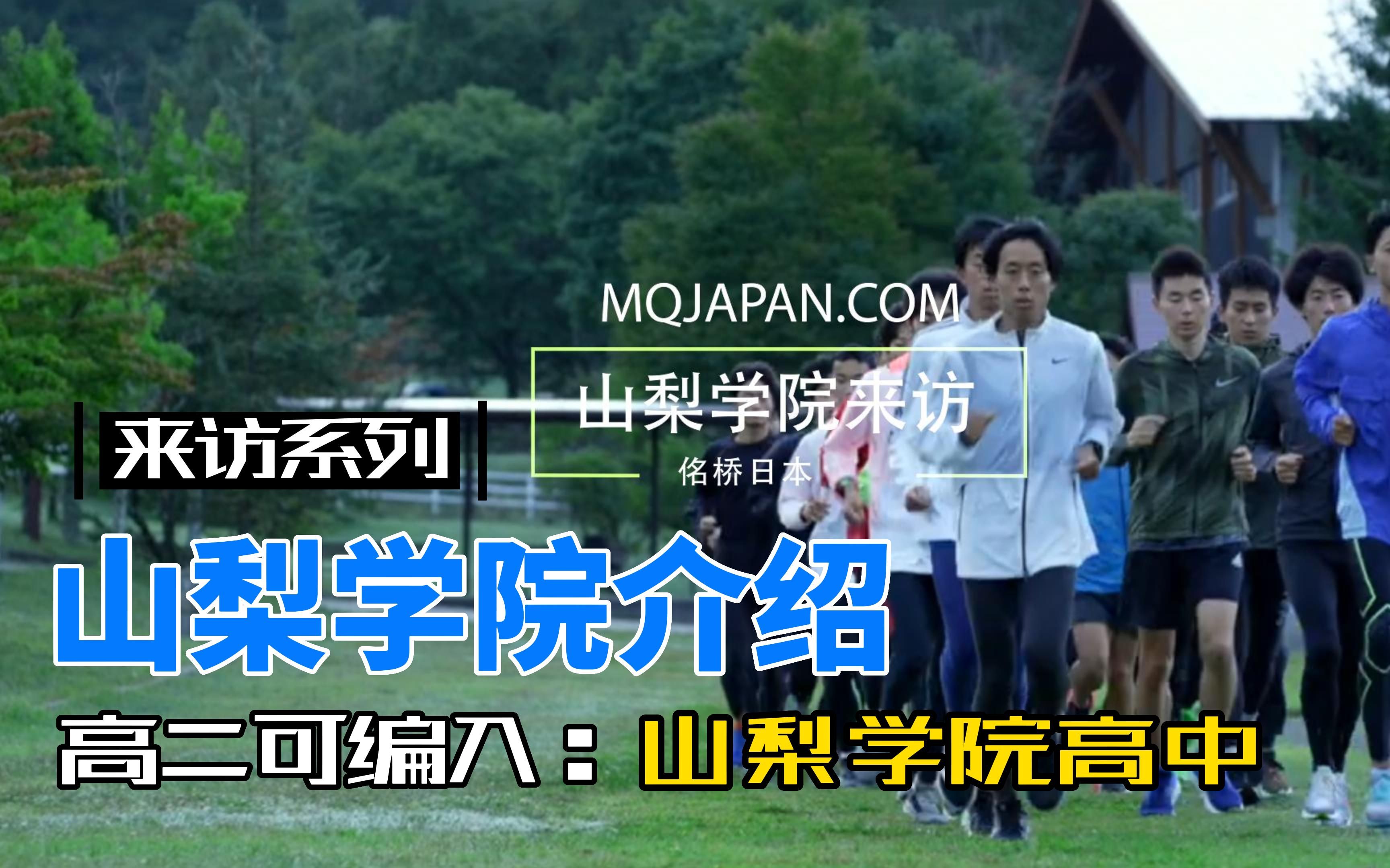 山梨学院高中、大学招生条件及详尽介绍[来访系列]