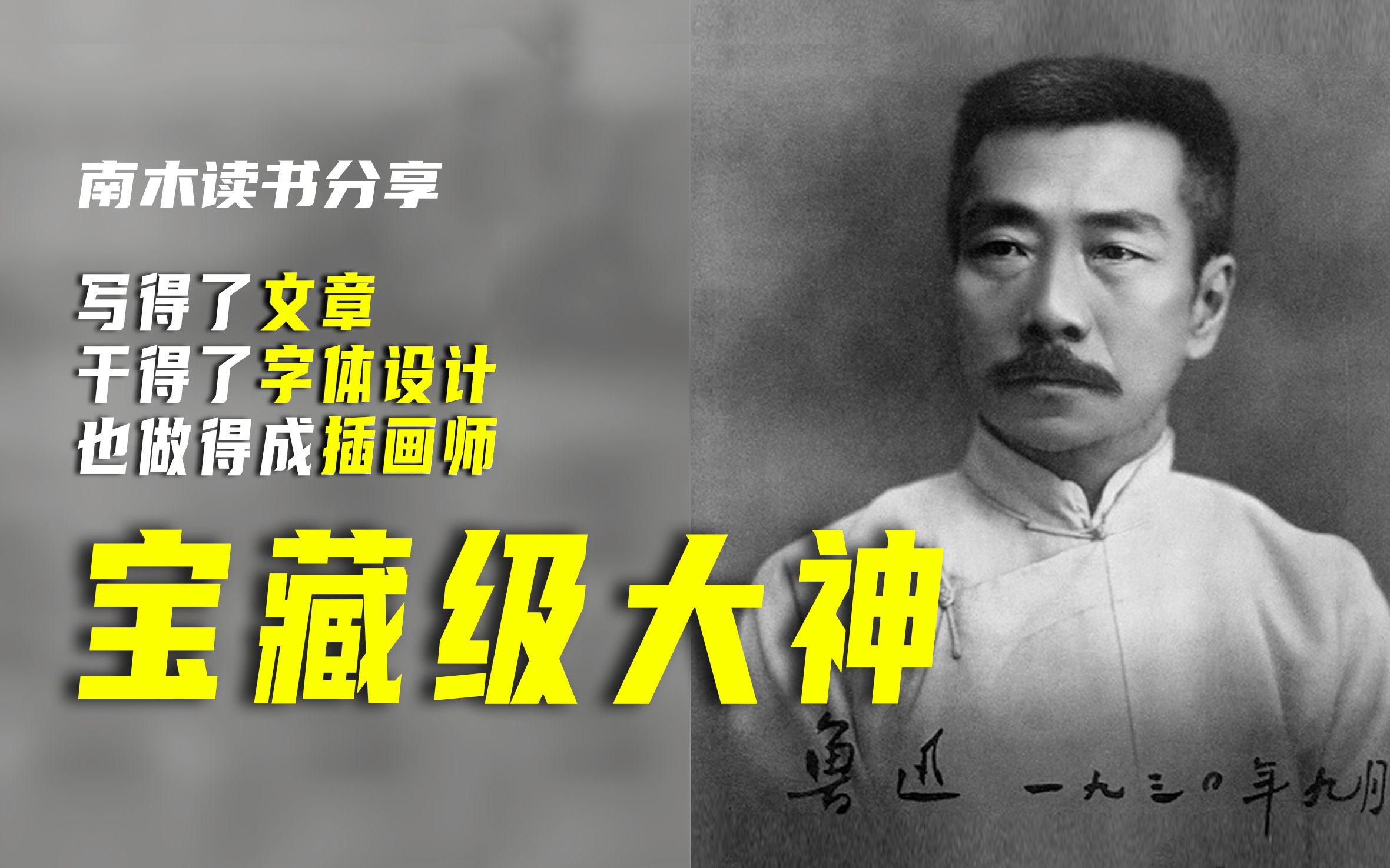 【设计NOTES】——鲁迅的设计天赋有多高?