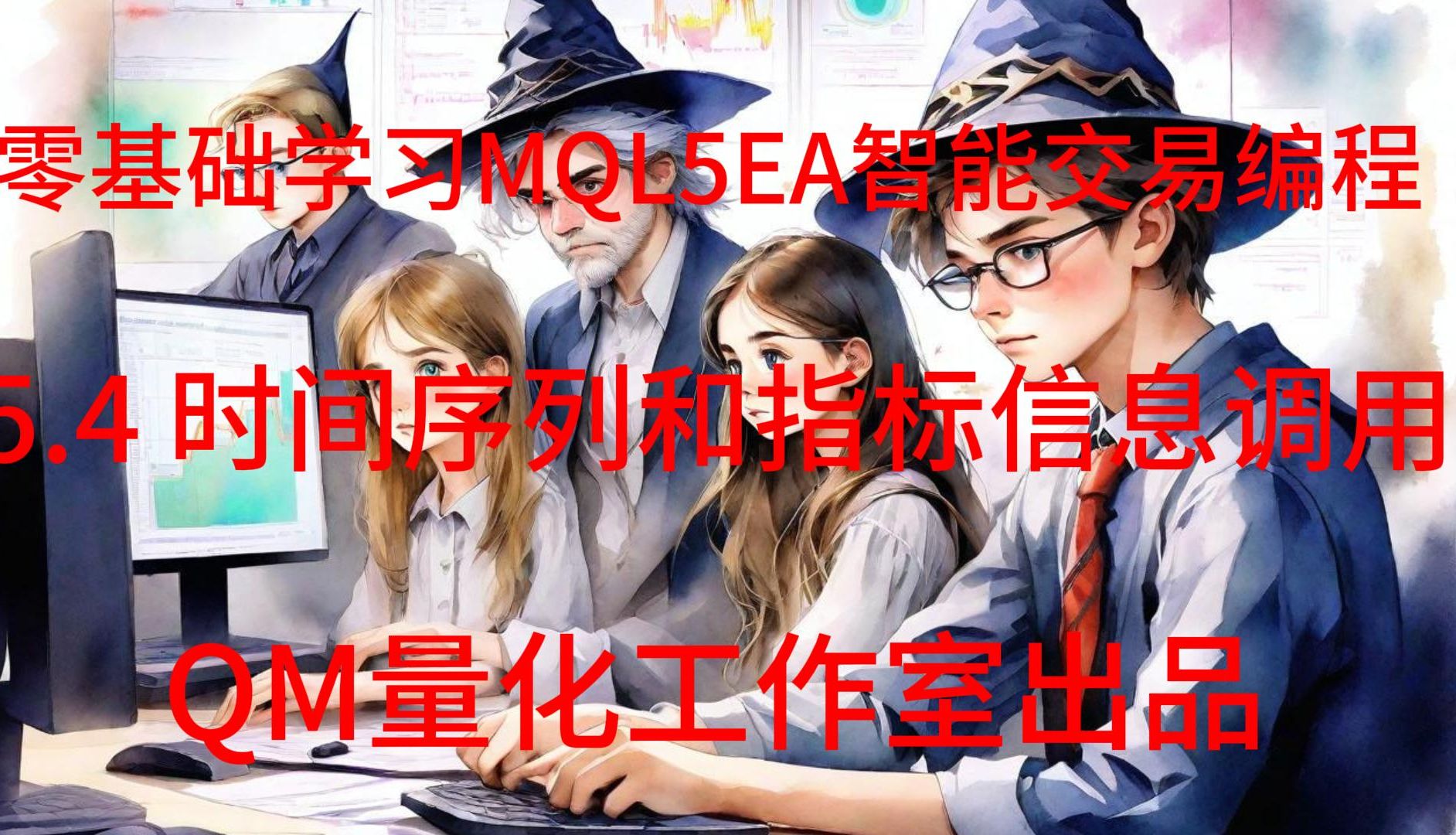 零基础学习MQL5EA智能交易编程-5.4 时间序列和指标信息调用