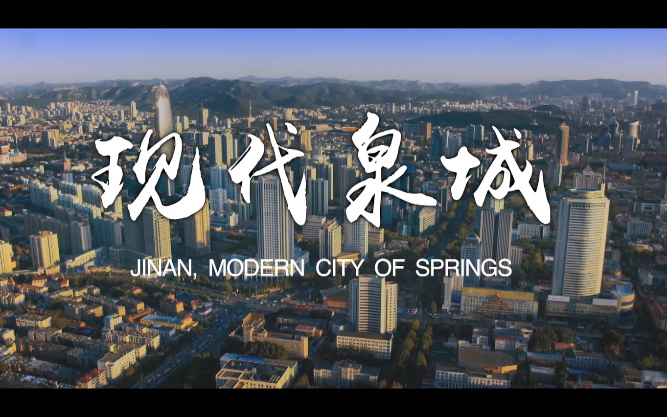 济南城市宣传片《现代泉城》