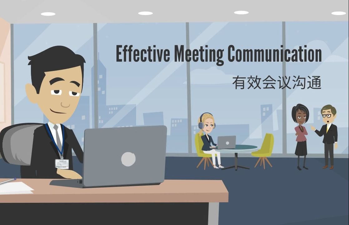 商务英语之有效会议沟通