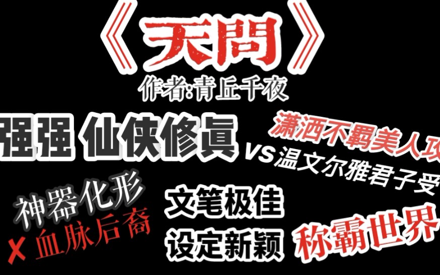 【推文】书荒必看仙侠修真文3.0～称霸世界才是人间真理!