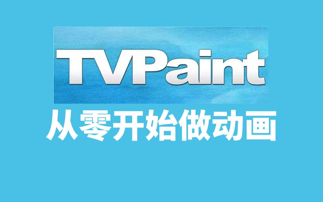 从零开始做动画，TVPaint二维动画制作教程