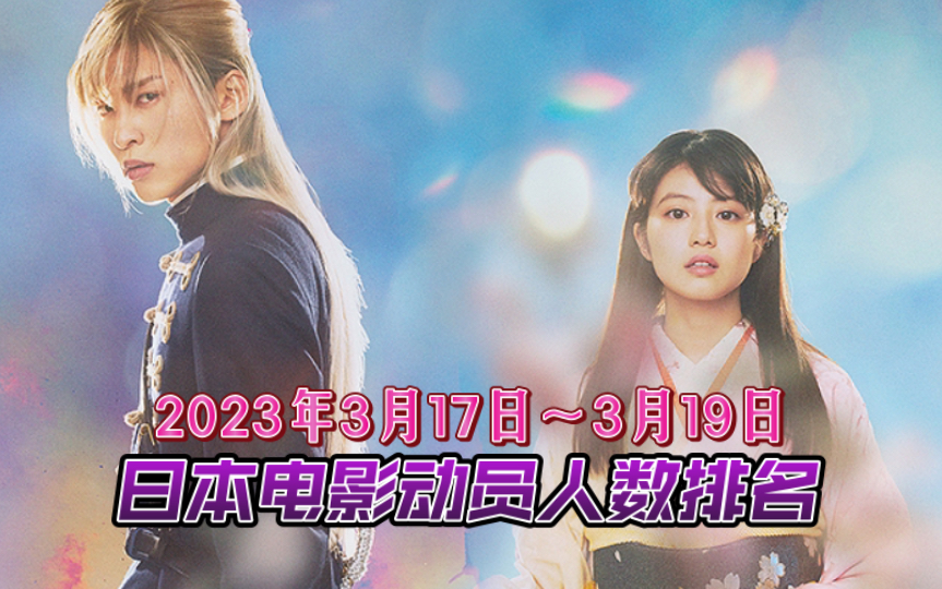 【日本电影票房】2023年3月17日～19日,日本电影动员人数排名。...