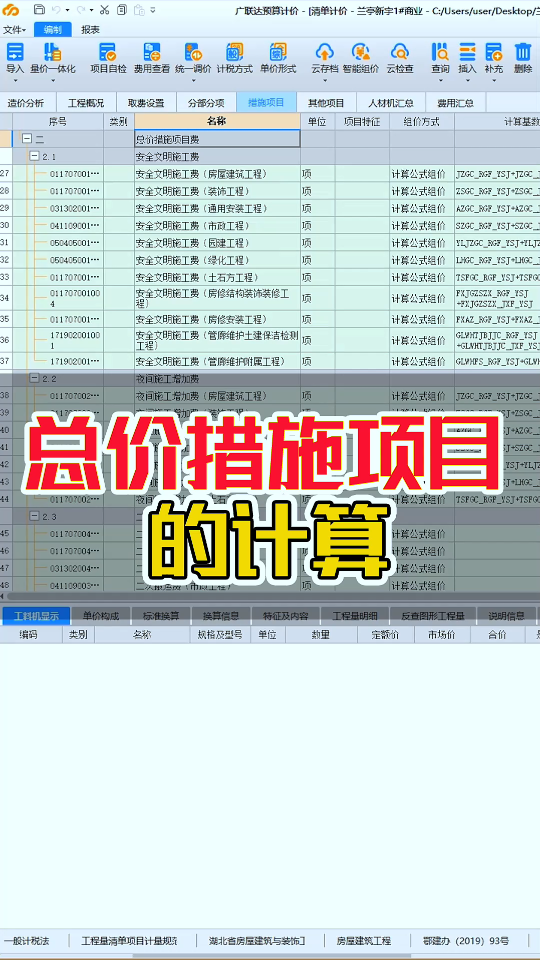 总价措施项目费的计算