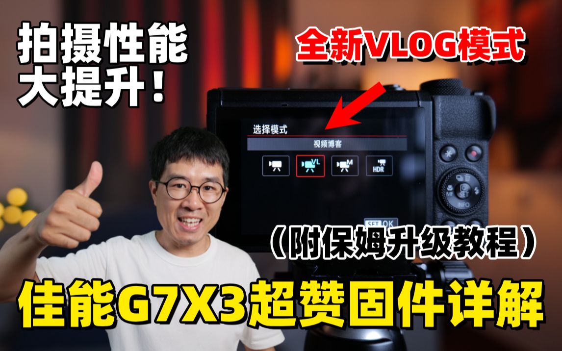 拍摄性能大提升!佳能G7X3最新固件详解(内附保姆升级教程)by极地手记