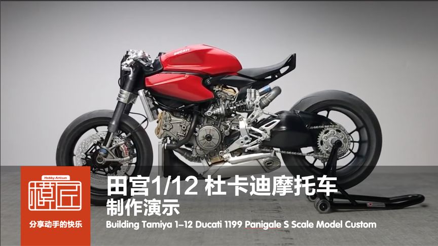田宫1/12 杜卡迪摩托车模型制作演示