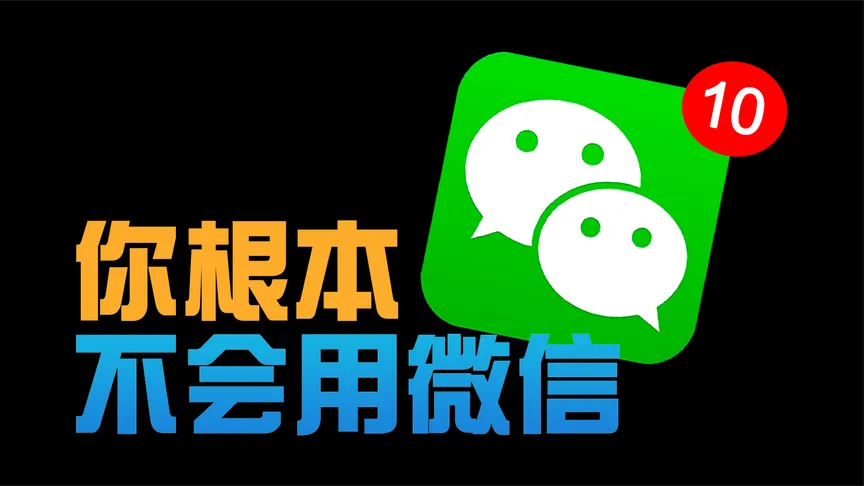 你真的会使用微信?微信十大隐藏功能,简单实用,老年人一学就会