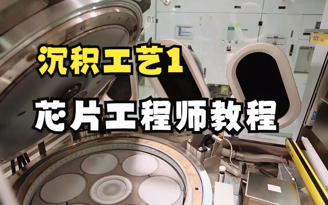 沉积1-芯片工程师教程