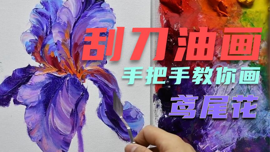 通俗易懂 用大白话讲解刮刀油画技法 带你轻松画好一幅油画鸢尾花