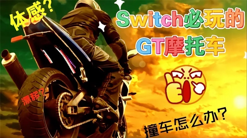 极速摩托 体感玩的摩托车游戏有木有!还不快试试switch试玩