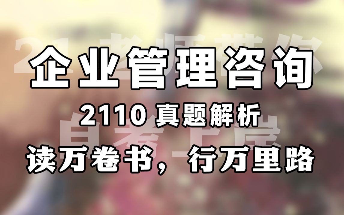 【赠资料】2024升级版【自考】00154 企业管理咨询 串讲 工商管理 ...