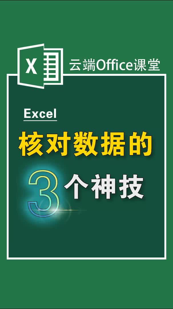 干货来啦!核对数据的三个神技,每一个都是合格你哦!建议收藏 #excel #...