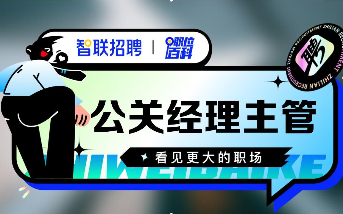 【公关经理主管】