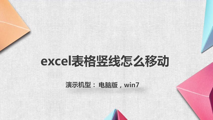 excel表格竖线怎么移动