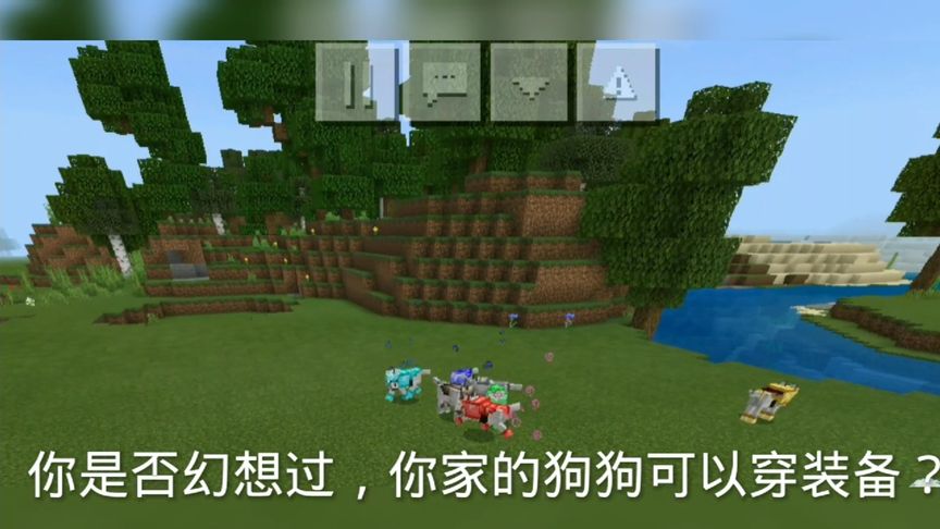 我的世界:怎样提升狗狗的防御?今天的模组帮你解决!