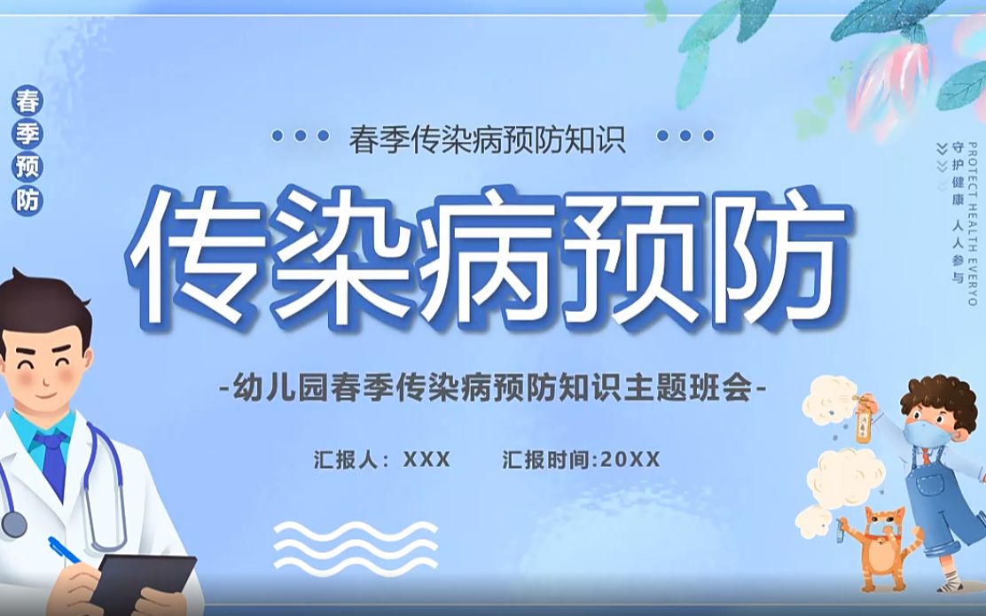 传染病预防知识PPT课件