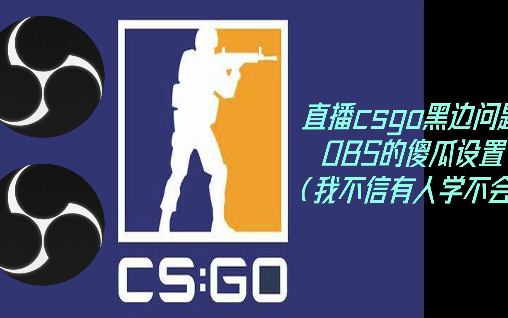 csgo直播黑边问题OBS一键设置(非常简单)