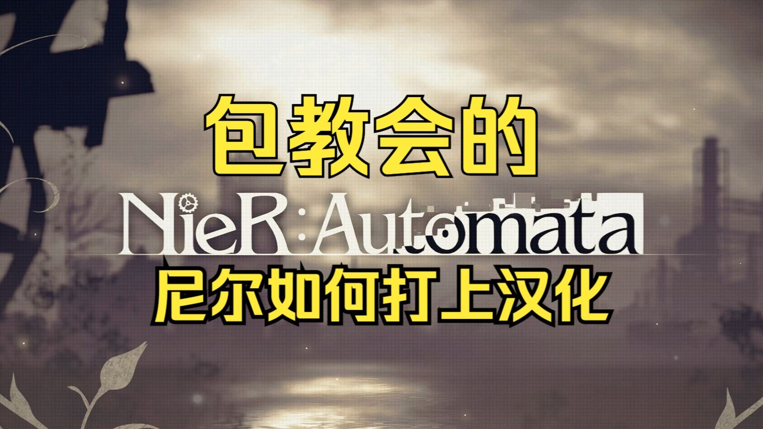 《尼尔:机械纪元》保姆级汉化教程