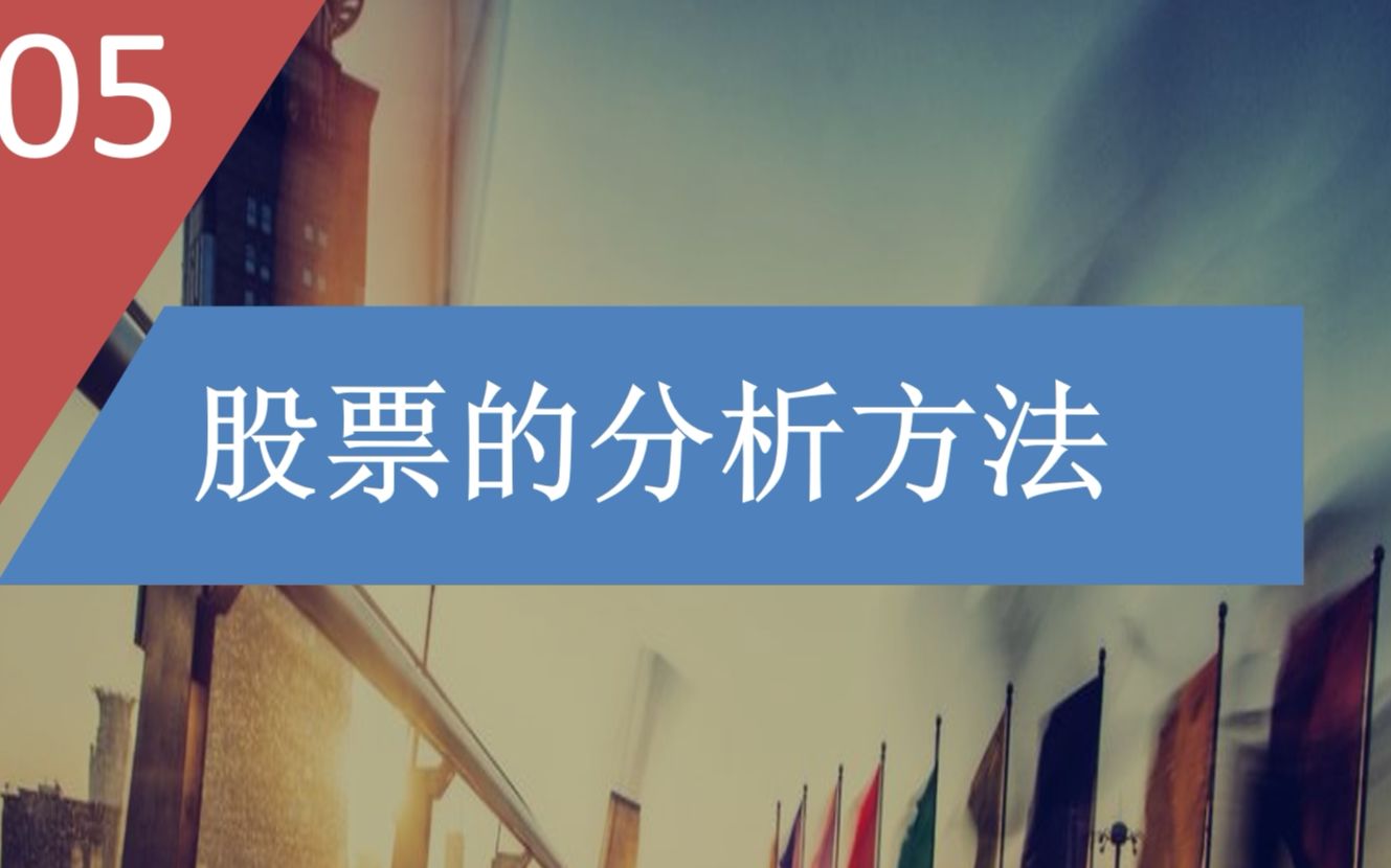 股票入门第五课: 股票的技术分析方法