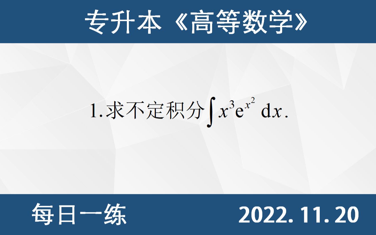 【专升本数学 每日一练 11.20】不定积分的计算、分部积分法、直接...