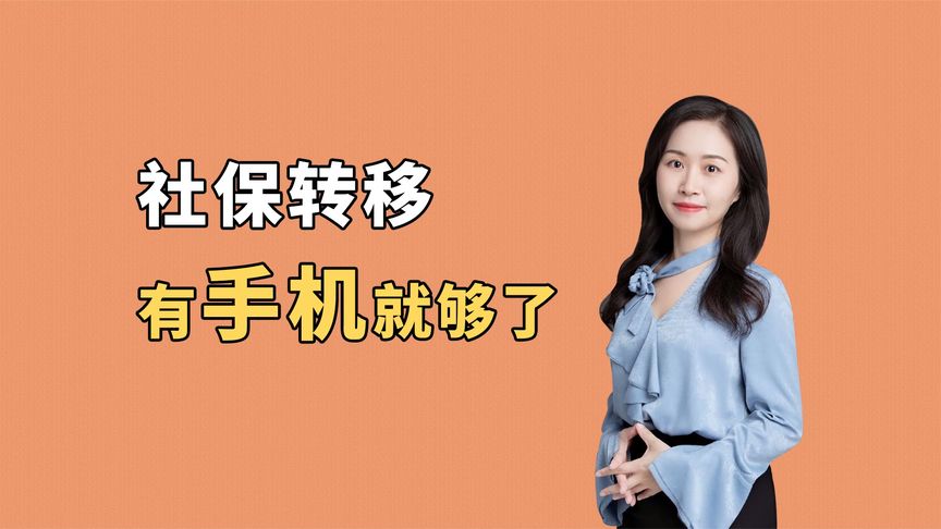 异地社保转移申请,用手机5分钟搞定,超级方便!