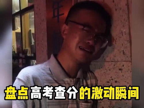 盘点高考查分激动瞬间,多年的付出终有回报,祝所有考生前程似锦高考...