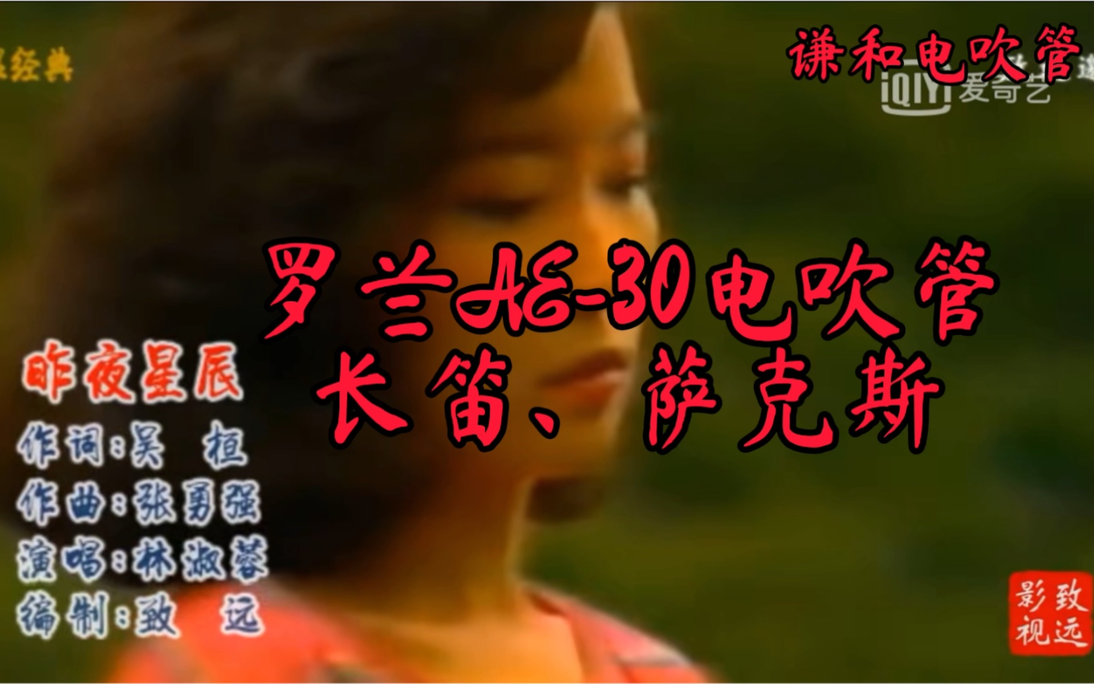 《昨夜星辰》一首怀旧歌曲罗兰电吹管长笛、萨克斯音色吹奏