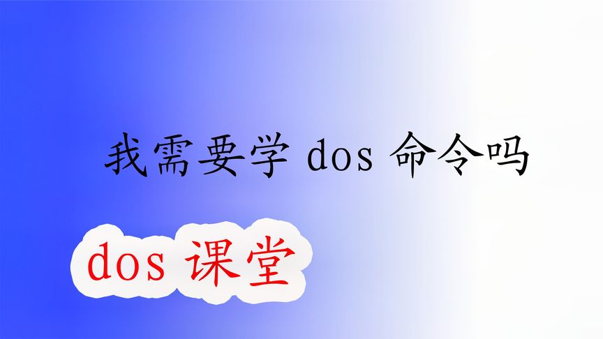 高手课堂 dos入门 我需要学dos命令吗