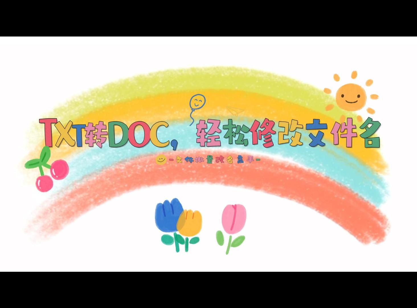 TXT转DOC,轻松修改文件名