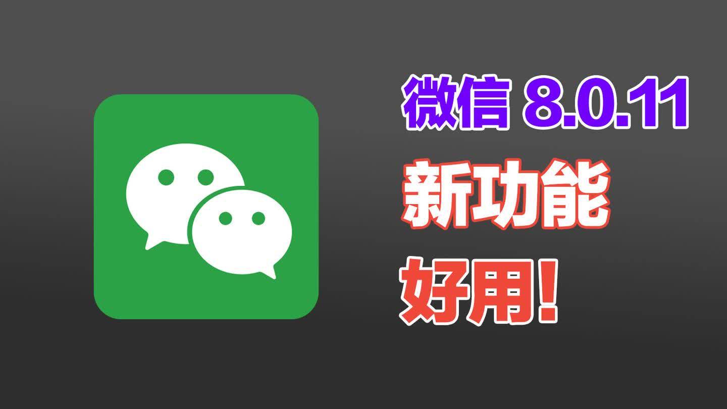 微信悄悄升级:三大新功能上线,一大功能取消,用户期待.